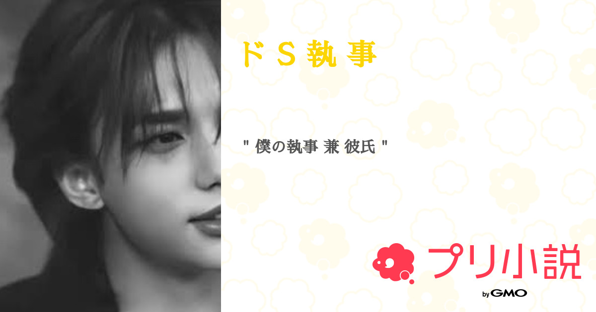 第19話：ep ,（ ド S 執 事 .）｜無料スマホ夢小説ならプリ小説 byGMO